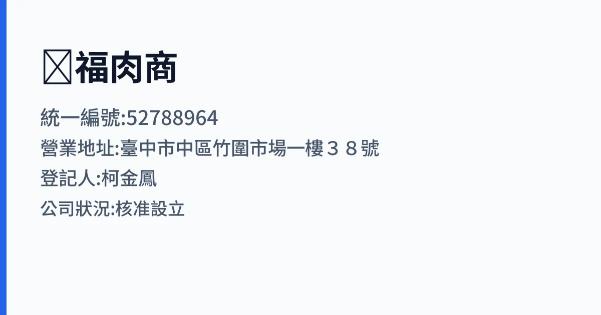 爲福肉商 - 統編 52788964(臺中市) 公司登記資料與營業項目詳細圖表