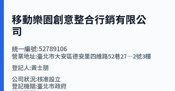 移動樂園創意整合行銷有限公司的照片-統編 52789106(臺北市) 公司登記資料與營業項目詳細圖表