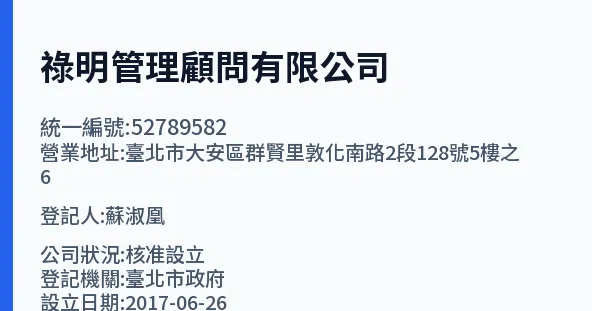 祿明管理顧問有限公司的照片-統編 52789582(臺北市) 公司登記資料與營業項目詳細圖表
