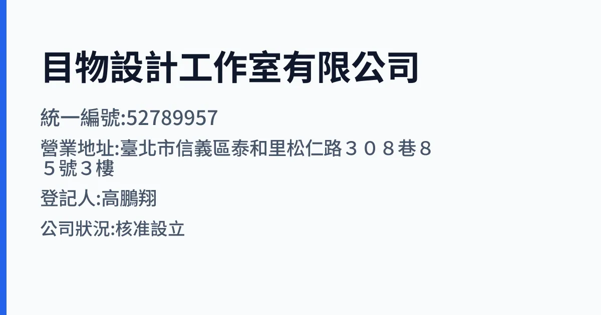 目物設計工作室有限公司 - 統編 52789957(臺北市) 公司登記資料與營業項目詳細圖表