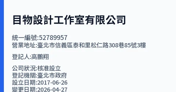 目物設計工作室有限公司的照片-統編 52789957(臺北市) 公司登記資料與營業項目詳細圖表