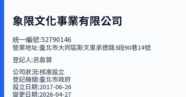 象限文化事業有限公司的照片-統編 52790146(臺北市) 公司登記資料與營業項目詳細圖表