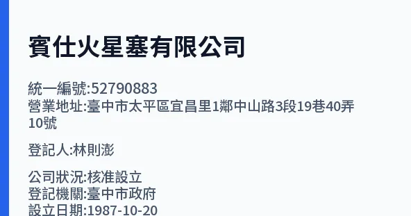 賓仕火星塞有限公司的照片-統編 52790883(臺中市) 公司登記資料與營業項目詳細圖表
