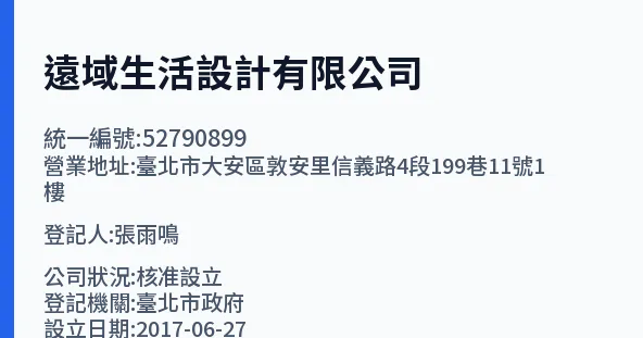 遠域生活設計有限公司的照片-統編 52790899(臺北市) 公司登記資料與營業項目詳細圖表
