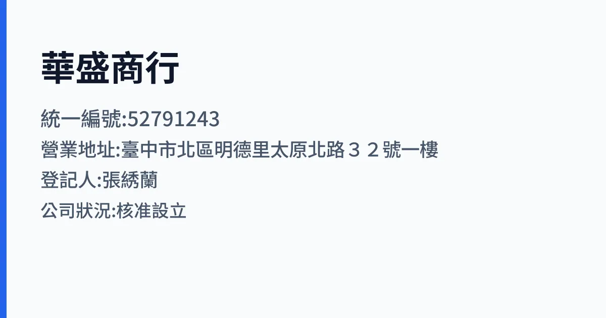 華盛商行 - 統編 52791243（臺中市） 公司登記資料與營業項目詳細圖表