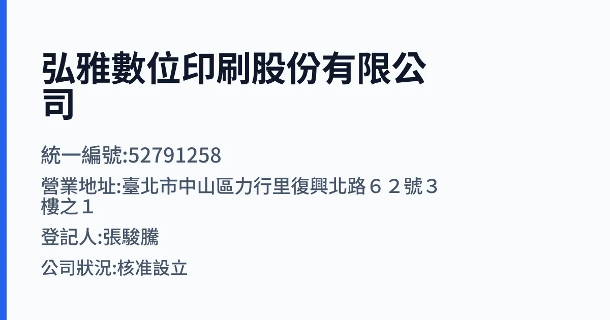 弘雅數位印刷股份有限公司 - 統編 52791258(臺北市) 公司登記資料與營業項目詳細圖表