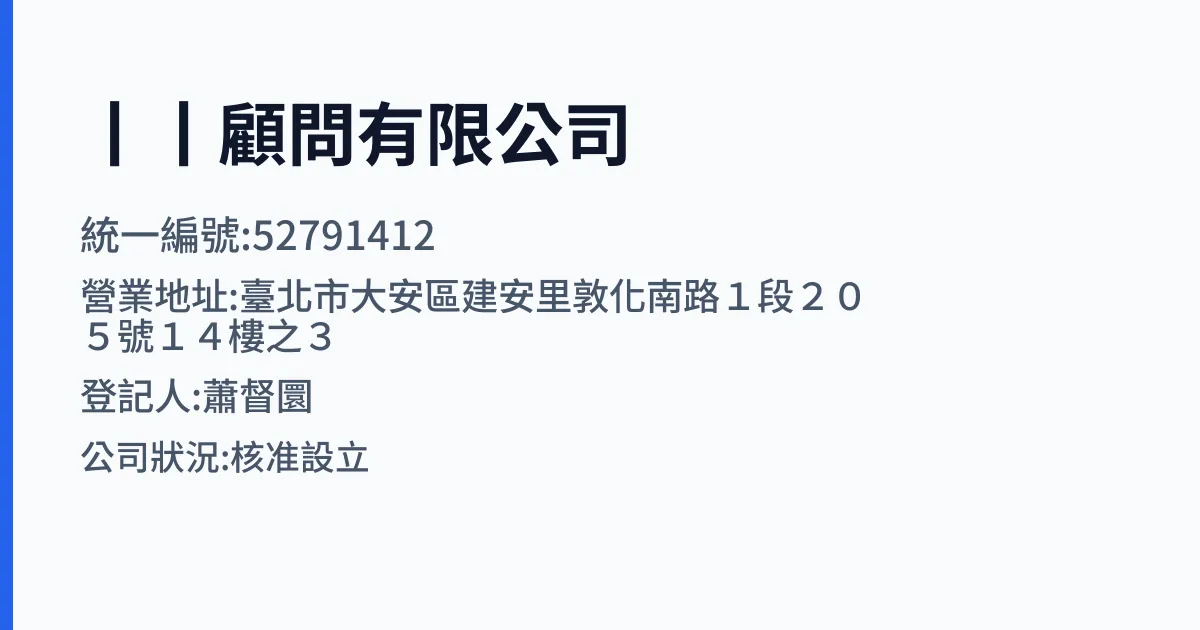 丨丨顧問有限公司 - 統編 52791412(臺北市) 公司登記資料與營業項目詳細圖表