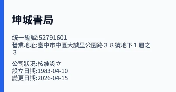 坤城書局的照片-統編 52791601(臺中市) 公司登記資料與營業項目詳細圖表