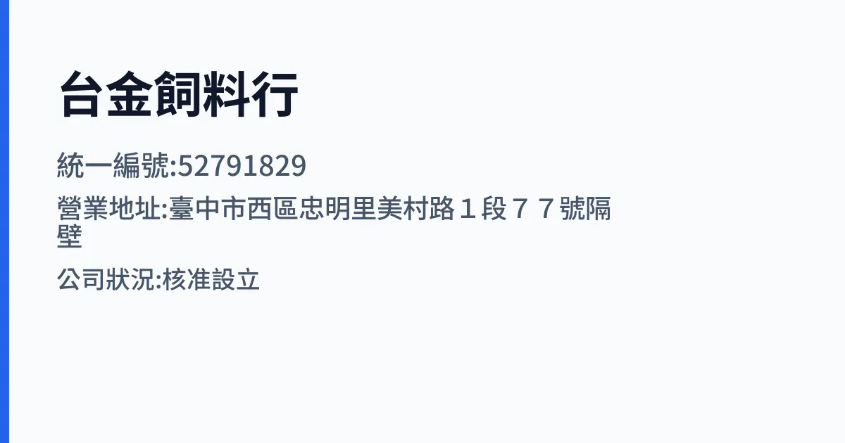 台金飼料行 - 統編 52791829(臺中市) 公司登記資料與營業項目詳細圖表