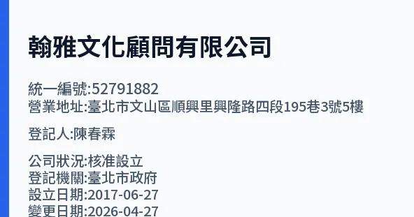 翰雅文化顧問有限公司的照片-統編 52791882(臺北市) 公司登記資料與營業項目詳細圖表