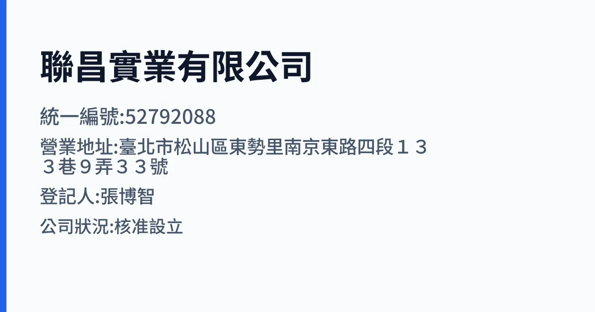 聯昌實業有限公司 - 統編 52792088(臺北市) 公司登記資料與營業項目詳細圖表