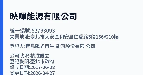映暉能源有限公司的照片-統編 52793093(臺北市) 公司登記資料與營業項目詳細圖表