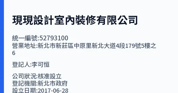 現現設計室內裝修有限公司的照片-統編 52793100(新北市) 公司登記資料與營業項目詳細圖表