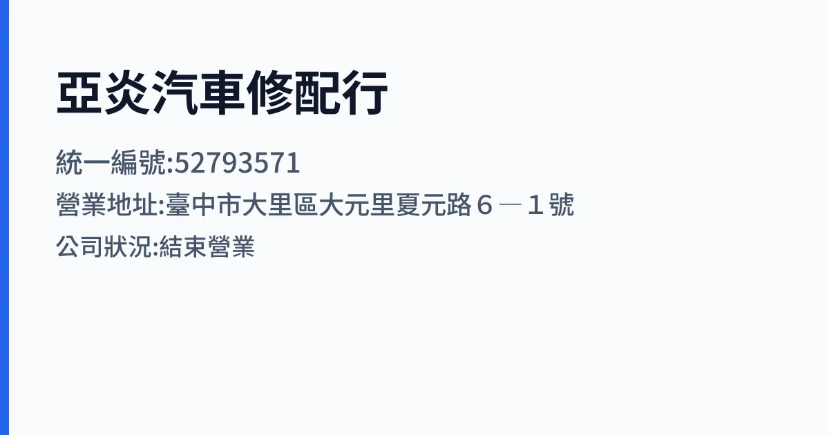 亞炎汽車修配行 - 統編 52793571(臺中市) 公司登記資料與營業項目詳細圖表