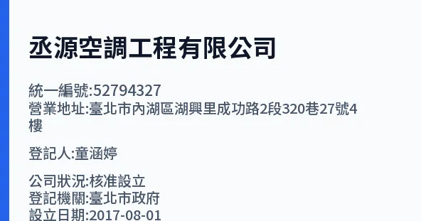 丞源空調工程有限公司的照片-統編 52794327(臺北市) 公司登記資料與營業項目詳細圖表