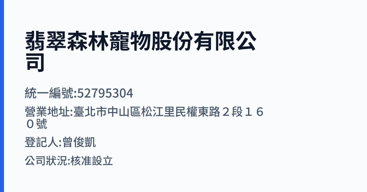 翡翠森林寵物股份有限公司 - 統編 52795304(臺北市) 公司登記資料與營業項目詳細圖表