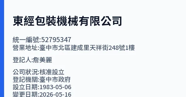 東經包裝機械有限公司的照片-統編 52795347(臺中市) 公司登記資料與營業項目詳細圖表