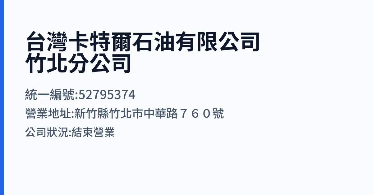 台灣卡特爾石油有限公司竹北分公司 - 統編 52795374(新竹縣) 公司登記資料與營業項目詳細圖表