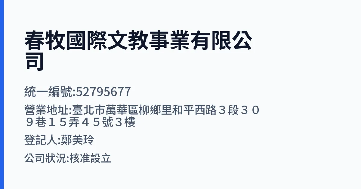 春牧國際文教事業有限公司 - 統編 52795677(臺北市) 公司登記資料與營業項目詳細圖表
