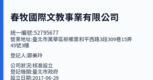 春牧國際文教事業有限公司的照片-統編 52795677(臺北市) 公司登記資料與營業項目詳細圖表