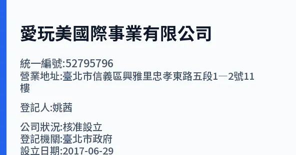 愛玩美國際事業有限公司的照片-統編 52795796(臺北市) 公司登記資料與營業項目詳細圖表