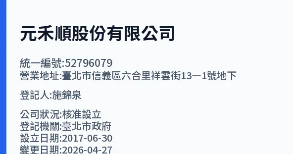 元禾順股份有限公司的照片-統編 52796079(臺北市) 公司登記資料與營業項目詳細圖表