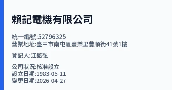 賴記電機有限公司的照片-統編 52796325(臺中市) 公司登記資料與營業項目詳細圖表