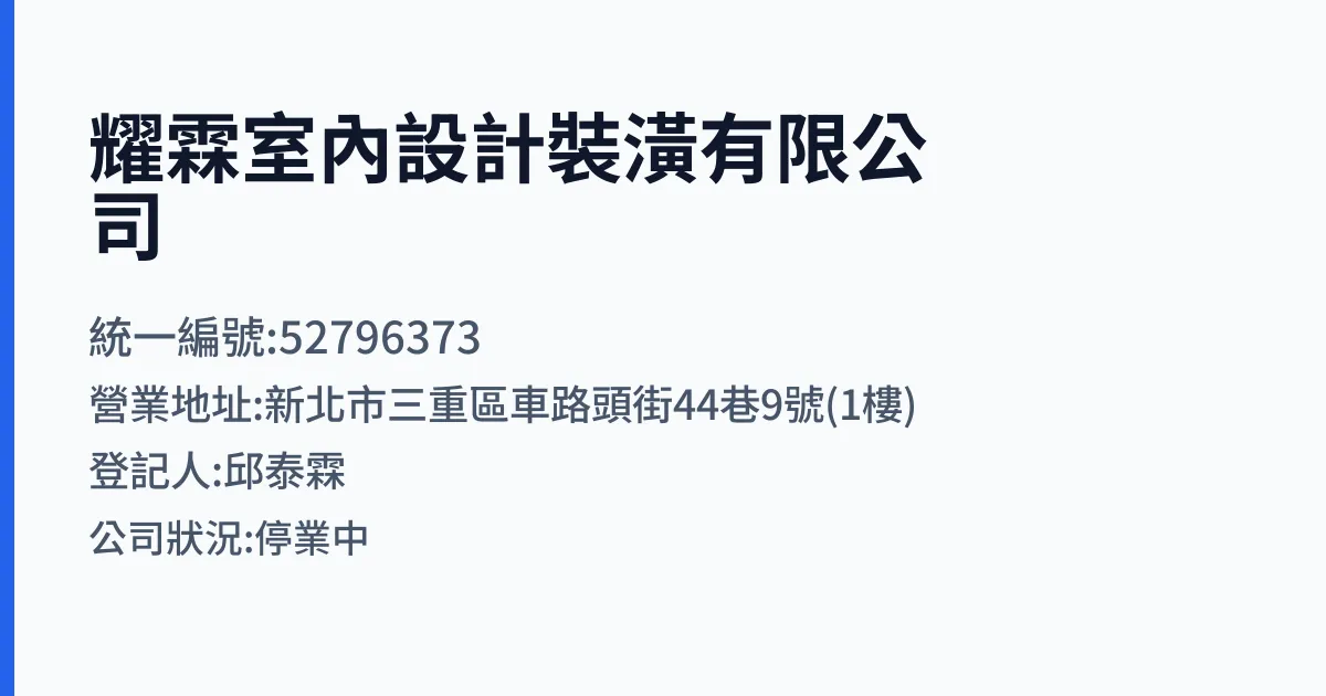 耀霖室內設計裝潢有限公司 - 統編 52796373(新北市) 公司登記資料與營業項目詳細圖表