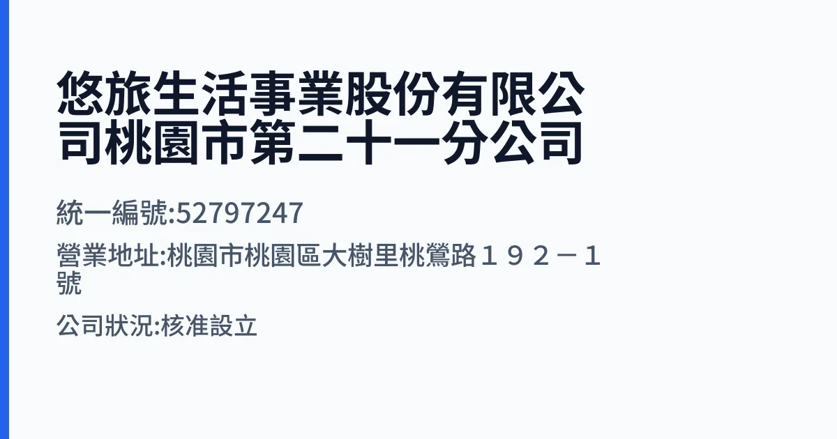 悠旅生活事業股份有限公司桃園市第二十一分公司 - 統編 52797247(桃園市) 公司登記資料與營業項目詳細圖表