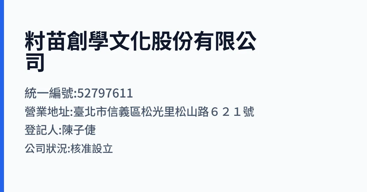 籿苗創學文化股份有限公司 - 統編 52797611(臺北市) 公司登記資料與營業項目詳細圖表