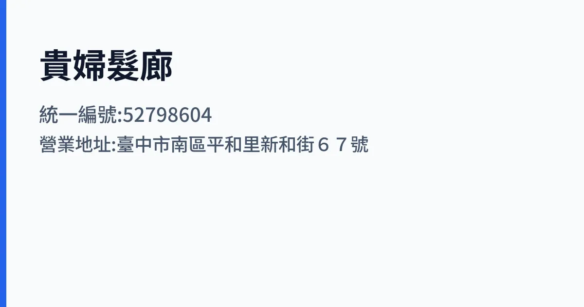 貴婦髮廊 - 統編 52798604(臺中市) 公司登記資料與營業項目詳細圖表