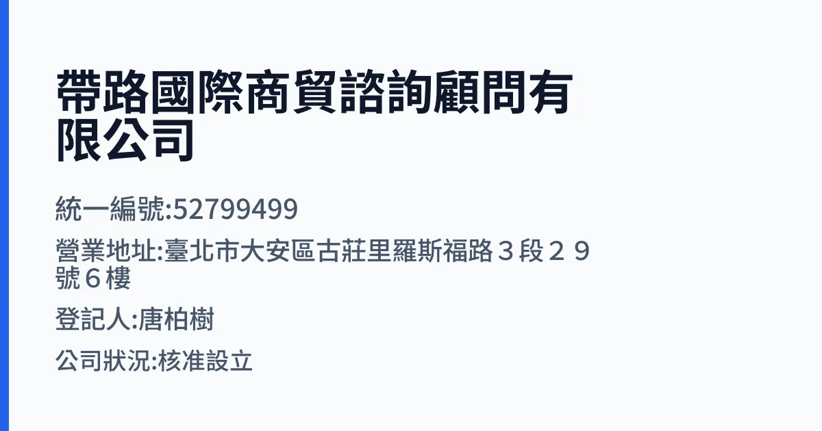 帶路國際商貿諮詢顧問有限公司 - 統編 52799499(臺北市) 公司登記資料與營業項目詳細圖表