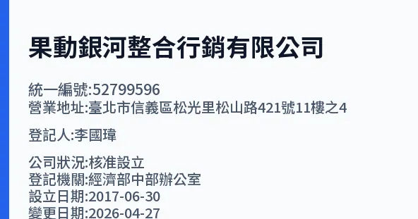 果動銀河整合行銷有限公司的照片-統編 52799596(臺北市) 公司登記資料與營業項目詳細圖表