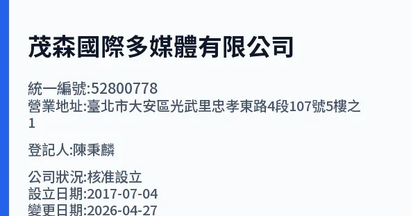 茂森國際多媒體有限公司的照片-統編 52800778(臺北市) 公司登記資料與營業項目詳細圖表