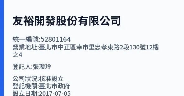 友裕開發股份有限公司的照片-統編 52801164(臺北市) 公司登記資料與營業項目詳細圖表