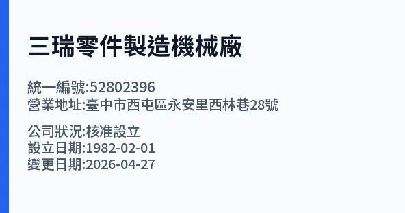 三瑞零件製造機械廠的照片-統編 52802396(臺中市) 公司登記資料與營業項目詳細圖表