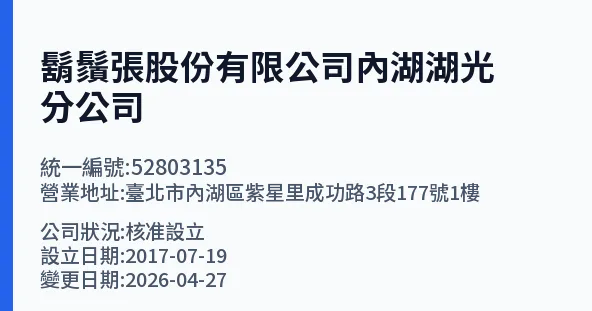 鬍鬚張股份有限公司內湖湖光分公司的照片-統編 52803135(臺北市) 公司登記資料與營業項目詳細圖表