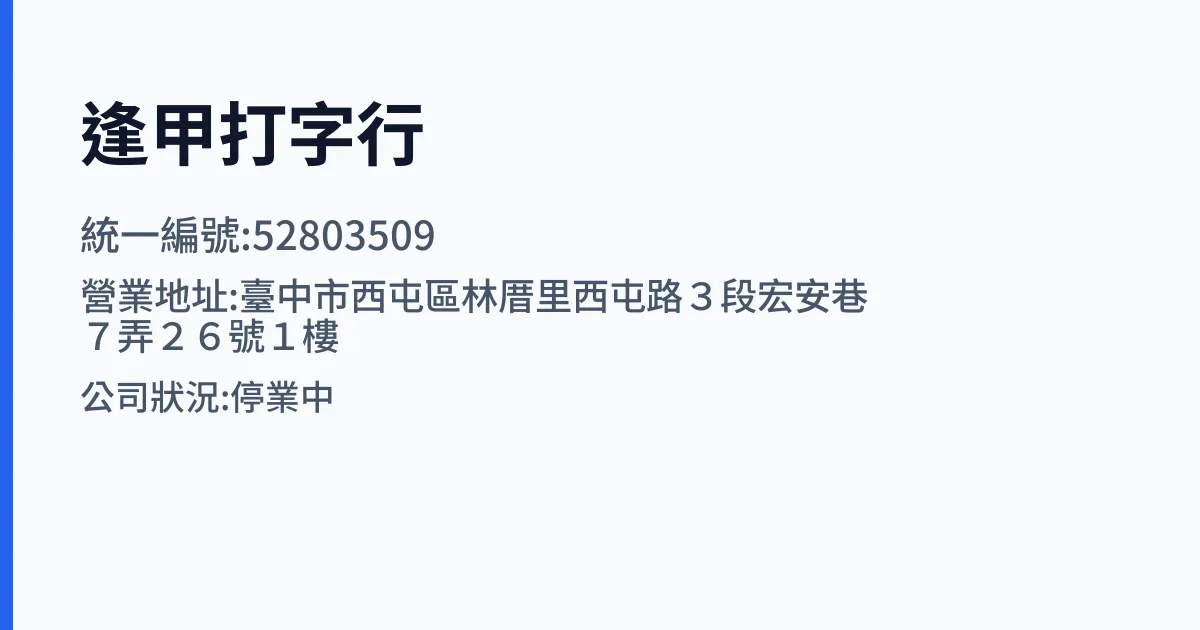 逢甲打字行 - 統編 52803509(臺中市) 公司登記資料與營業項目詳細圖表