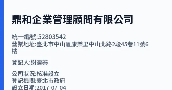 鼎和企業管理顧問有限公司的照片-統編 52803542(臺北市) 公司登記資料與營業項目詳細圖表