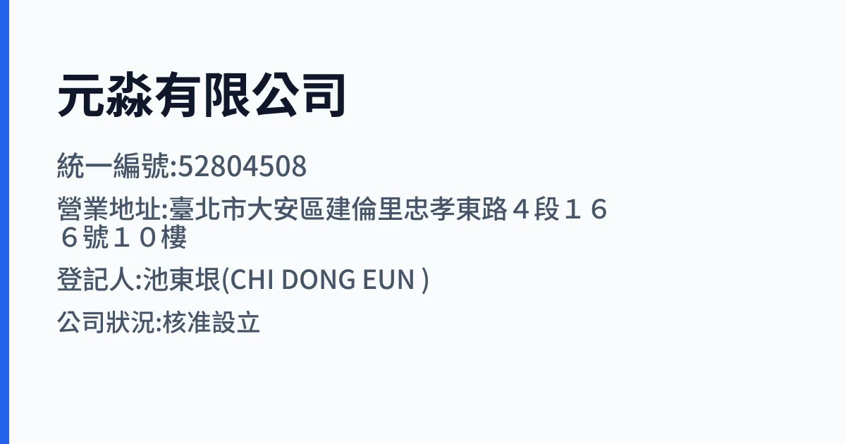 元淼有限公司 - 統編 52804508(臺北市) 公司登記資料與營業項目詳細圖表