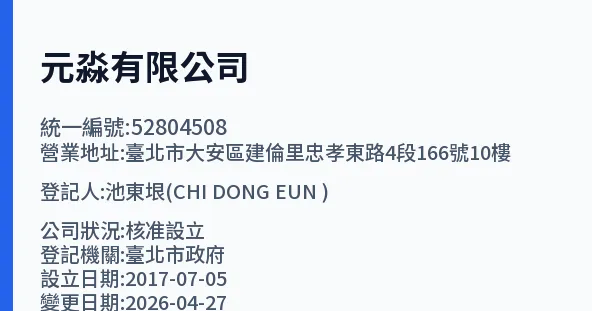 元淼有限公司的照片-統編 52804508(臺北市) 公司登記資料與營業項目詳細圖表