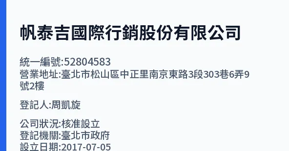 帆泰吉國際行銷股份有限公司的照片-統編 52804583(臺北市) 公司登記資料與營業項目詳細圖表