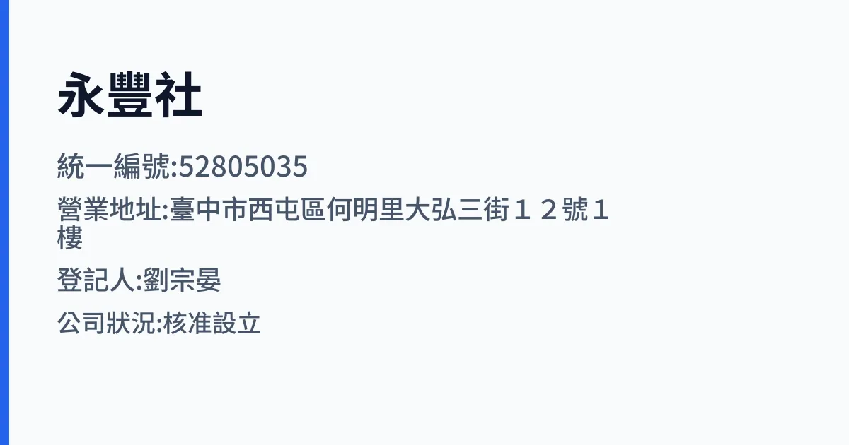 永豐社 - 統編 52805035(臺中市) 公司登記資料與營業項目詳細圖表