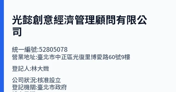 光懿創意經濟管理顧問有限公司的照片-統編 52805078(臺北市) 公司登記資料與營業項目詳細圖表