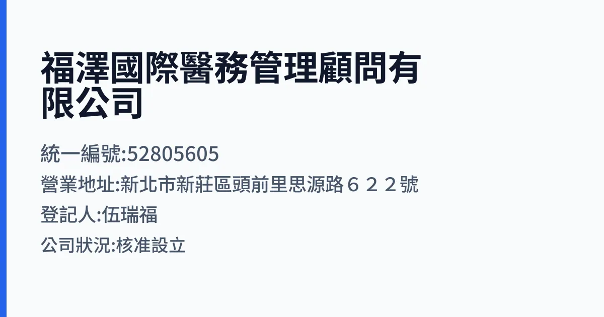 福澤國際醫務管理顧問有限公司 - 統編 52805605(新北市) 公司登記資料與營業項目詳細圖表