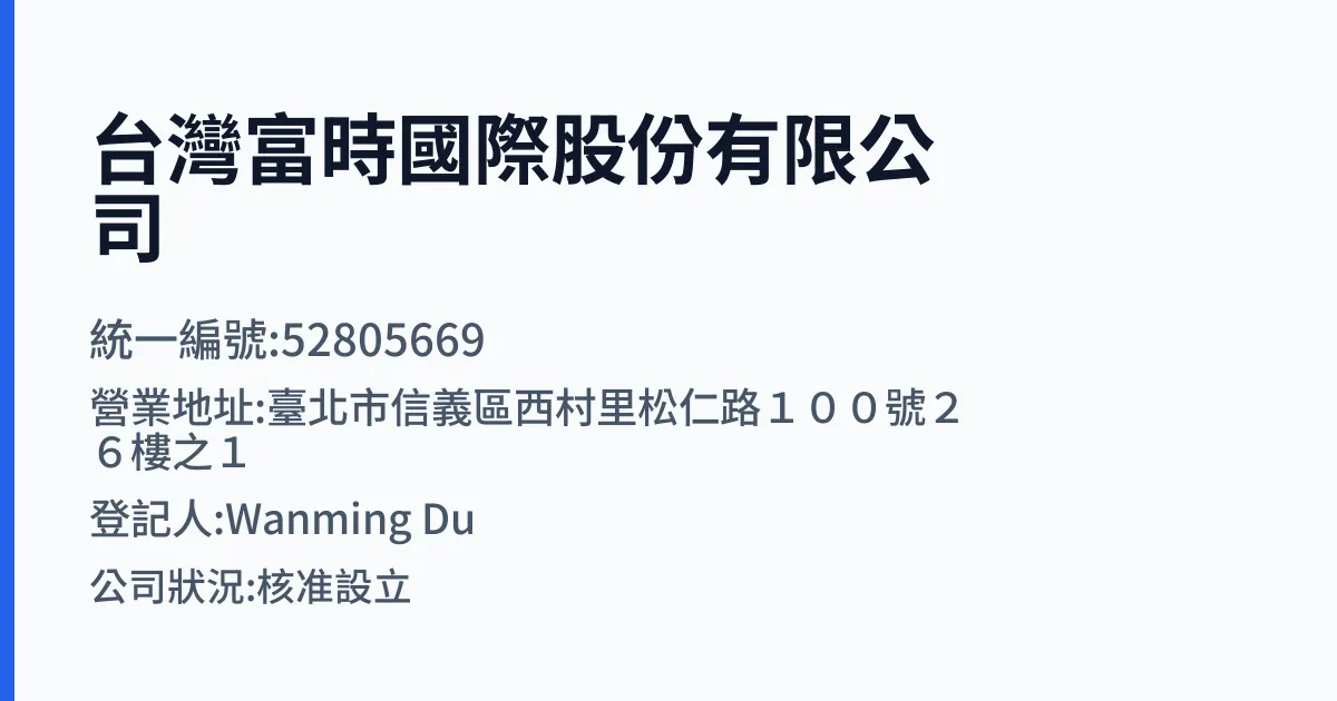 台灣富時國際股份有限公司 - 統編 52805669(臺北市) 公司登記資料與營業項目詳細圖表