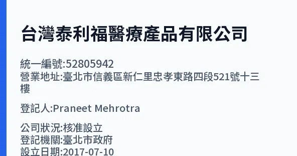 台灣泰利福醫療產品有限公司的照片-統編 52805942(臺北市) 公司登記資料與營業項目詳細圖表