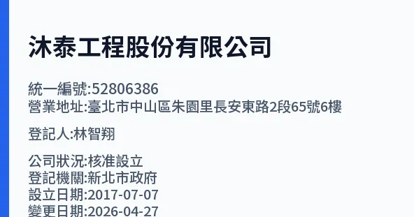沐泰工程股份有限公司的照片-統編 52806386(臺北市) 公司登記資料與營業項目詳細圖表