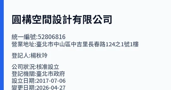 圓構空間設計有限公司的照片-統編 52806816(臺北市) 公司登記資料與營業項目詳細圖表