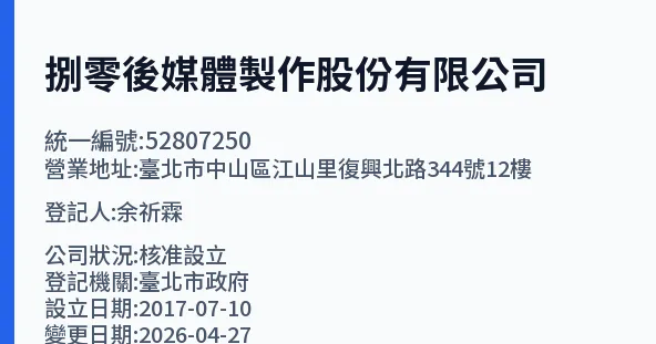 捌零後媒體製作股份有限公司的照片-統編 52807250(臺北市) 公司登記資料與營業項目詳細圖表